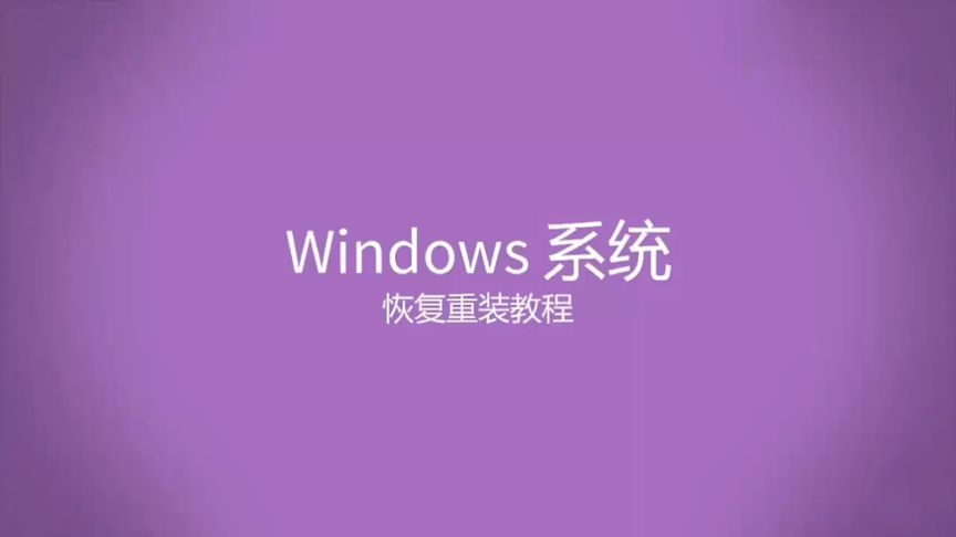 Windows系统重装教程,看完你也会装系统喽。