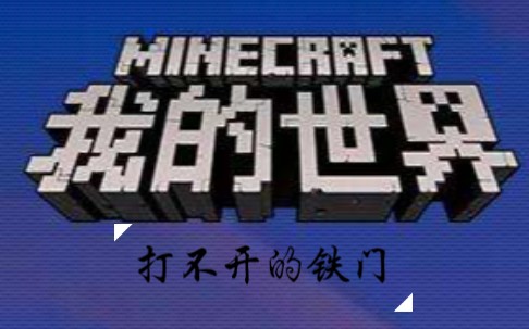 我的世界【打不开的铁门】制作教程