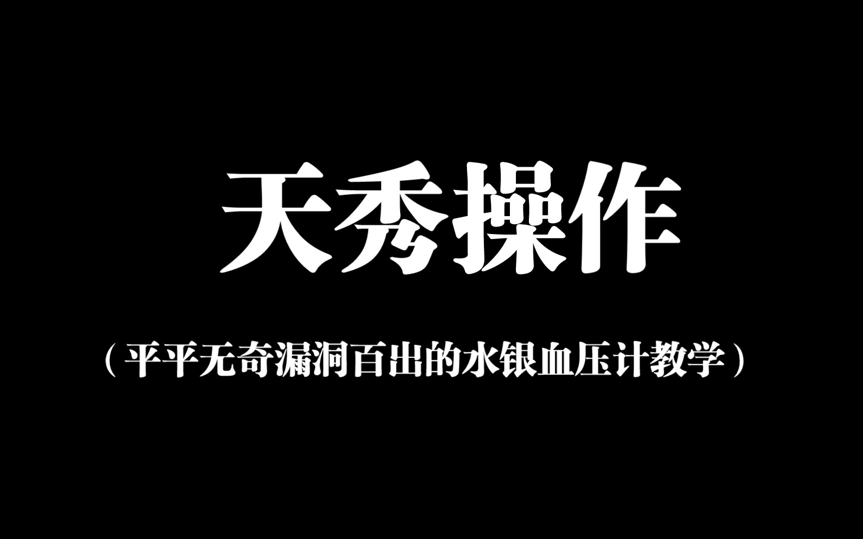 【成中医】平平无奇漏洞百出的水银血压计教学