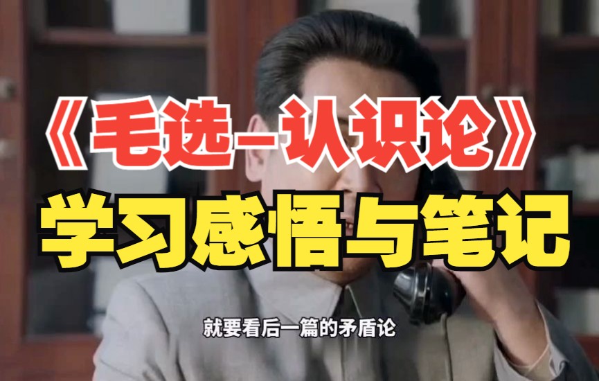 《毛选-认识论》学习感悟与笔记