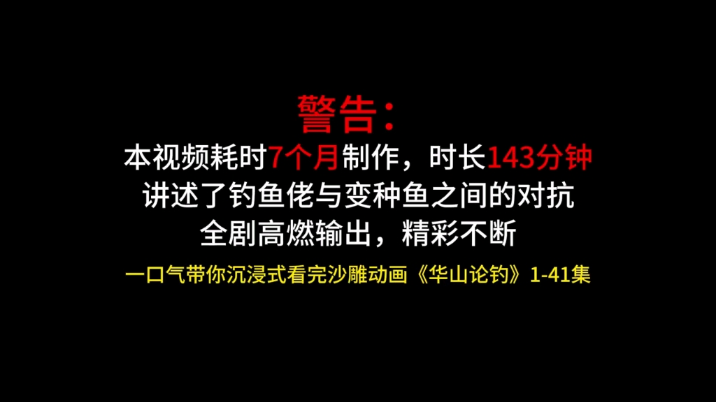 钓鱼沙雕动画一口气看完《华山论钓》大合集 #钓鱼动画 #钓鱼佬