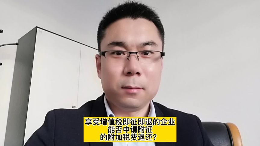 享受增值税即征即退的企业能否申请附征的附加税费退还?#财税