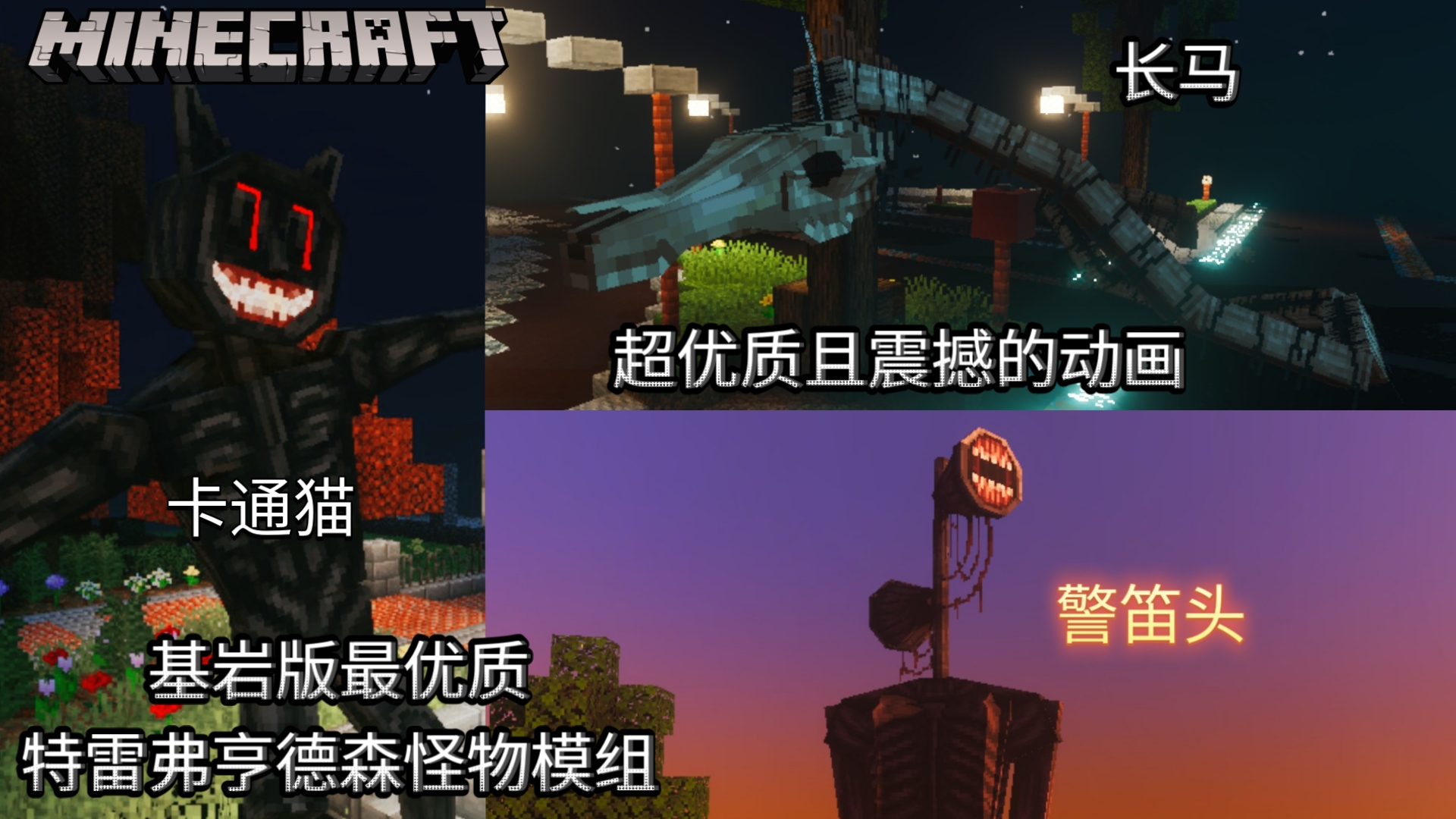 ...特雷弗亨德森怪物模组!拥有警笛头、卡通猫以及长马【我的世界】