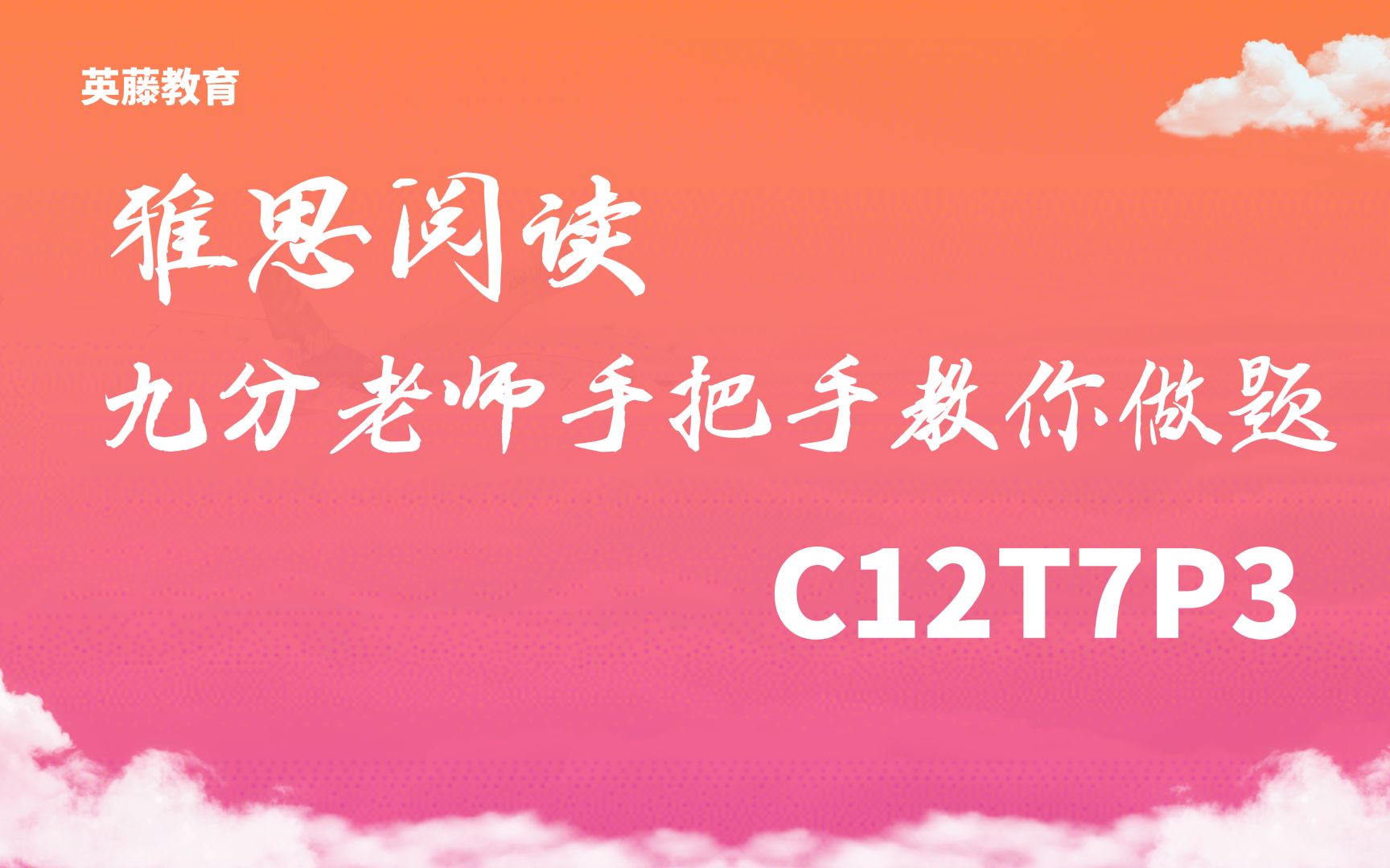 实战雅思阅读C12T7P3,风轻云淡