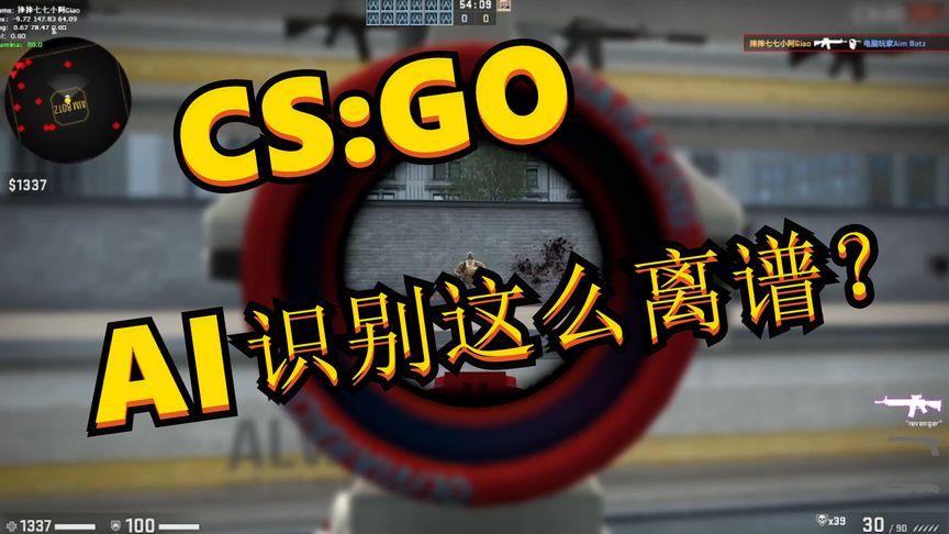 AI图像识别自动瞄准辅助在游戏csgo中到底有多离谱?