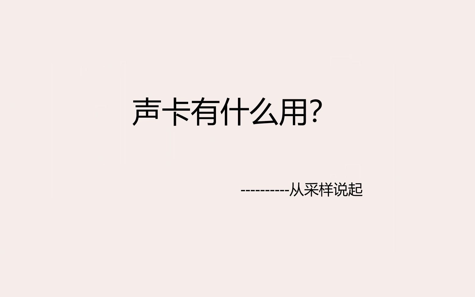 【编曲前置课程#1】声卡有什么用?采样率&采样精度到底是啥?