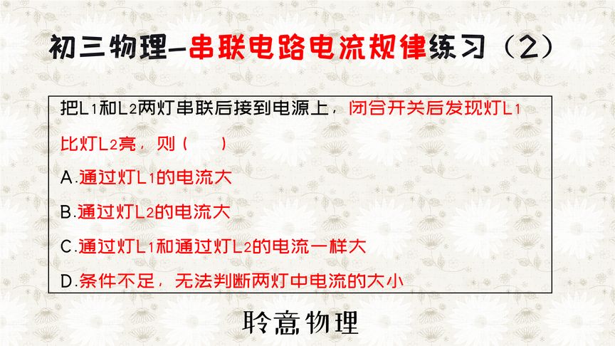 初三物理电学,决定灯泡亮度的是电流吗?注意看清前提条件