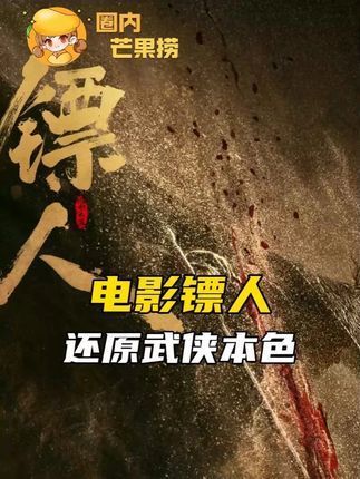 全员真功夫,还原最本色的武侠江湖#电影镖人还原武侠本色 #电影镖人