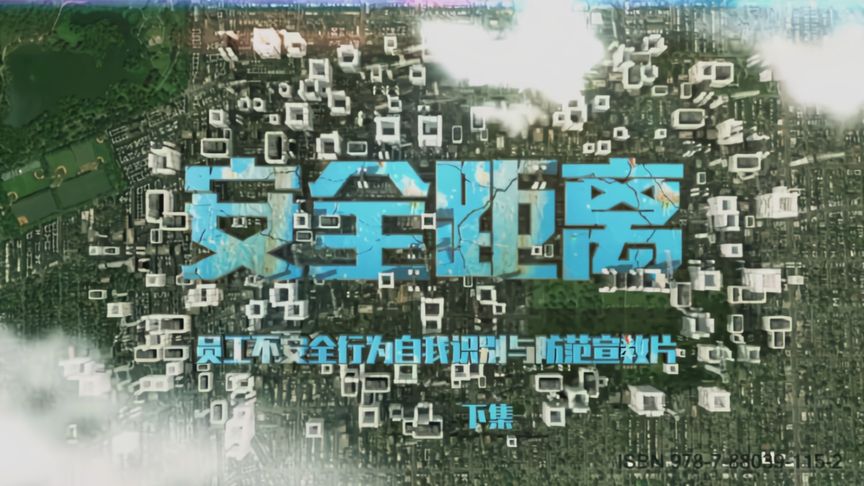 员工不安全行为自我识别与防范宣教片 下集
