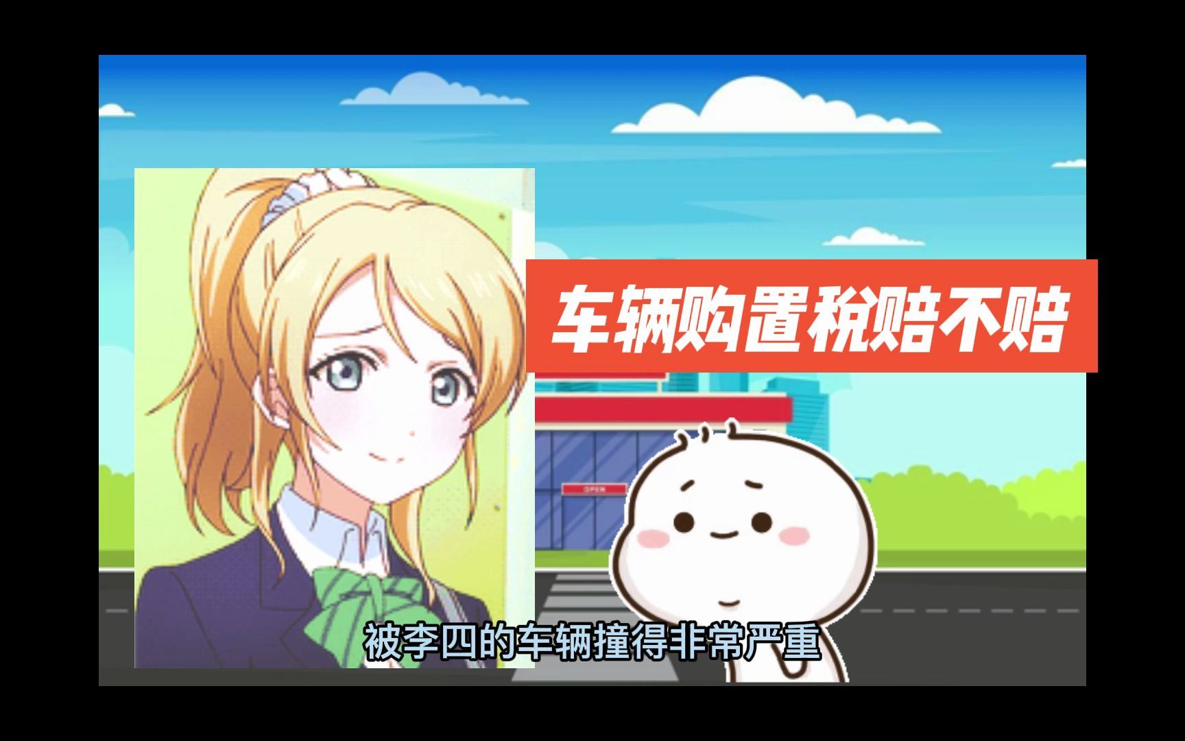 全损车,车辆购置税由车主承担还是保险公司