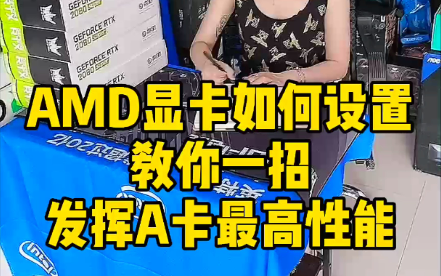 AMD显卡详细设置