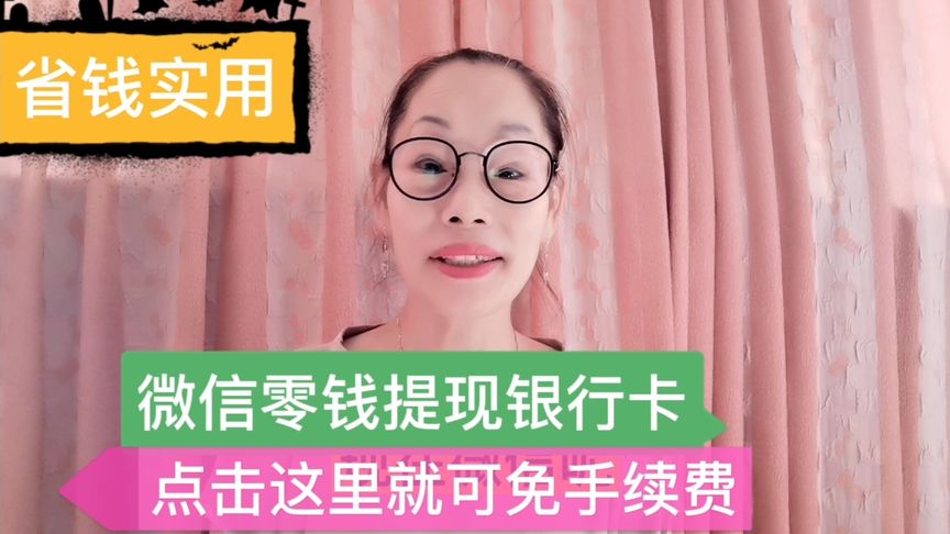 只需点开这里,微信零钱提现到银行卡,就可免手续费,省钱实用