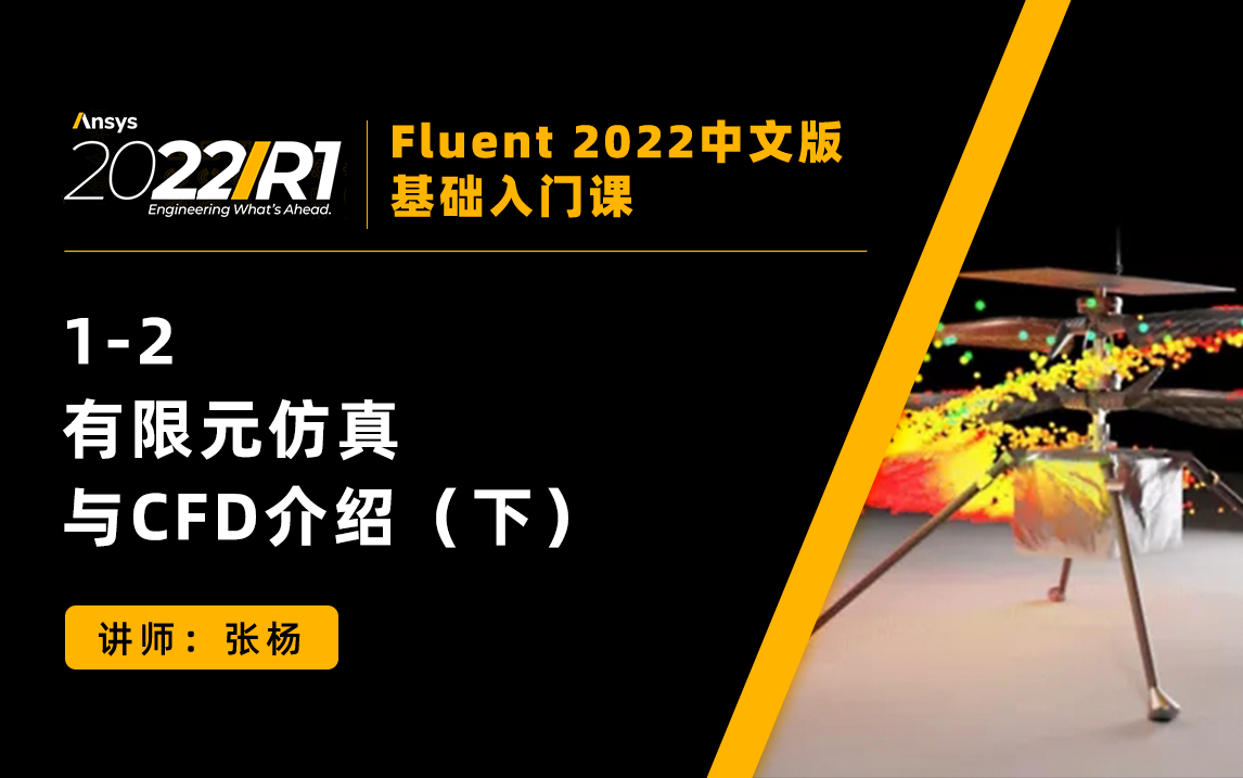 【Fluent 2022基础教程105讲】第2讲:有限元仿真与CFD介绍(下)
