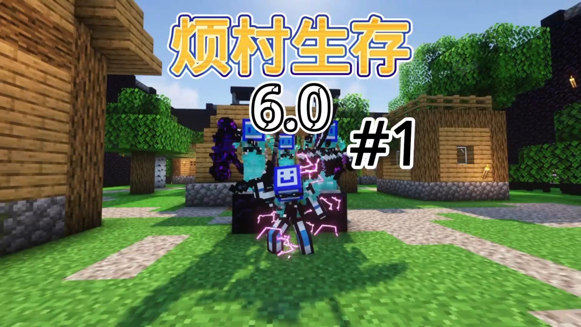 我的世界:转生到烦村世界之装备全靠捡! #我的世界 #mc不灭 #烦人的...