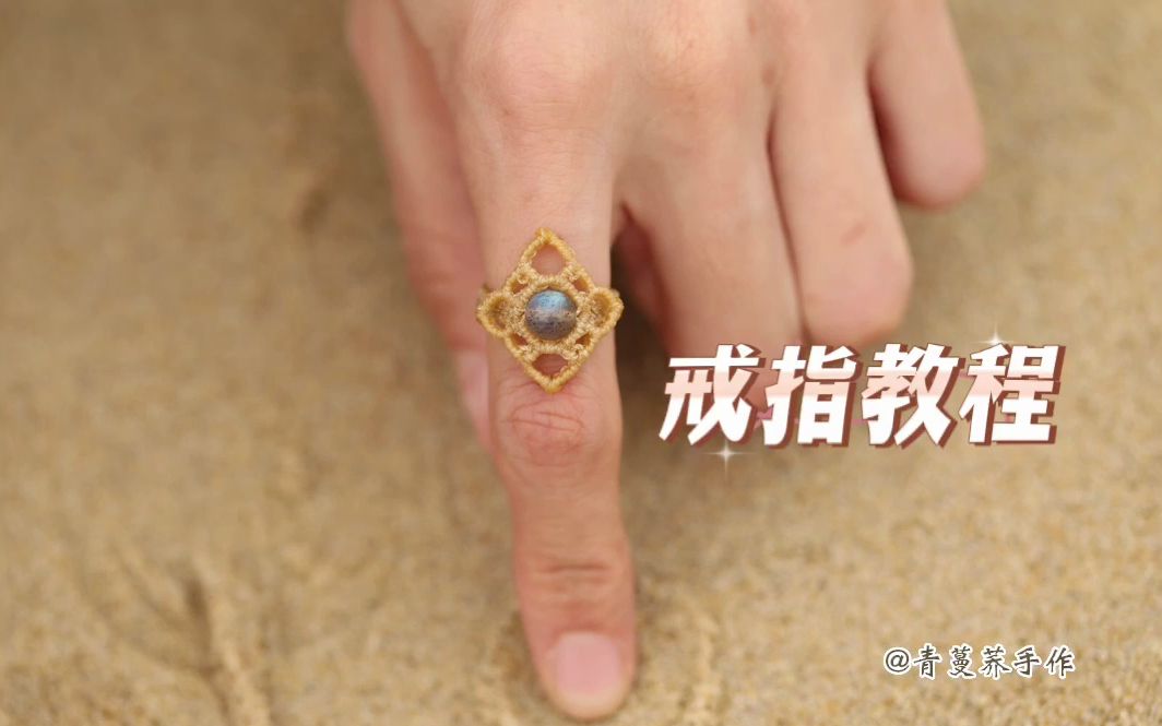 编绳戒指 拉长石圆珠戒指