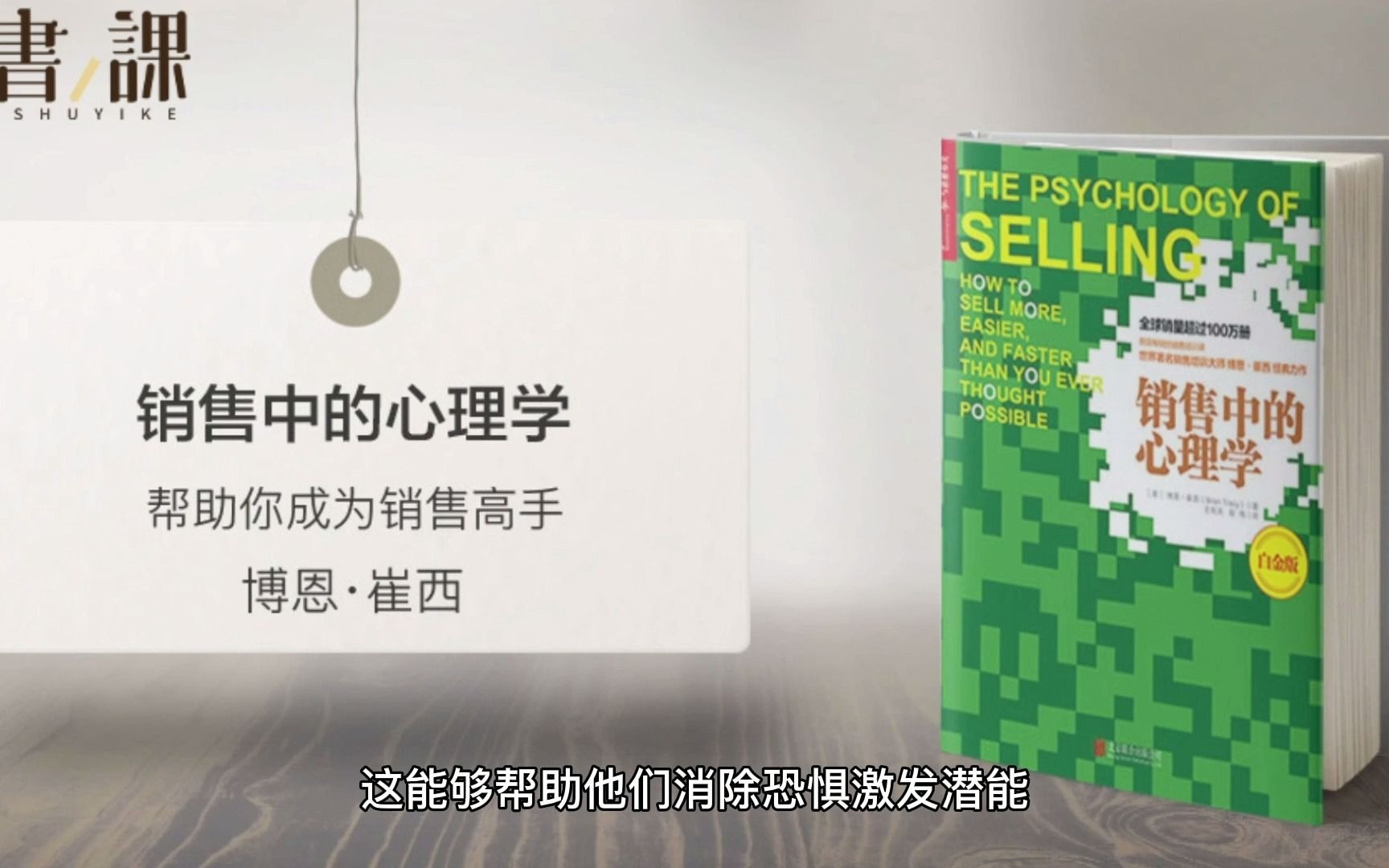 ...博恩.崔西从其30多年的经历中淬炼出“销售心里”这一秘笈,总结了...