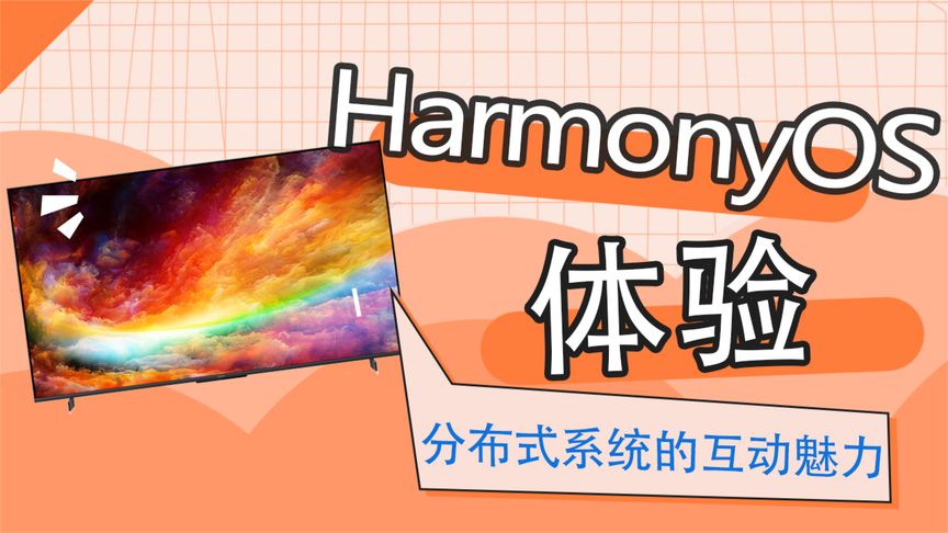 分布式系统的互动魅力,HarmonyOS 体验