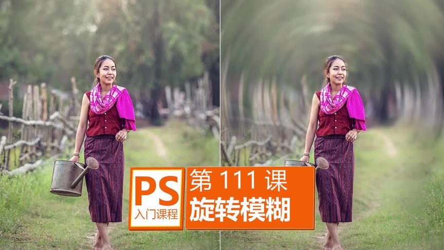 PS零基础小白教程,平面美工教学,第111课,旋转模糊, 穿越效果