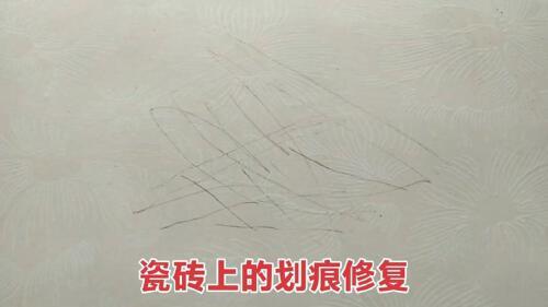 才知道,不管瓷砖上有多大的划痕,原来放一点这个东西立马就修好
