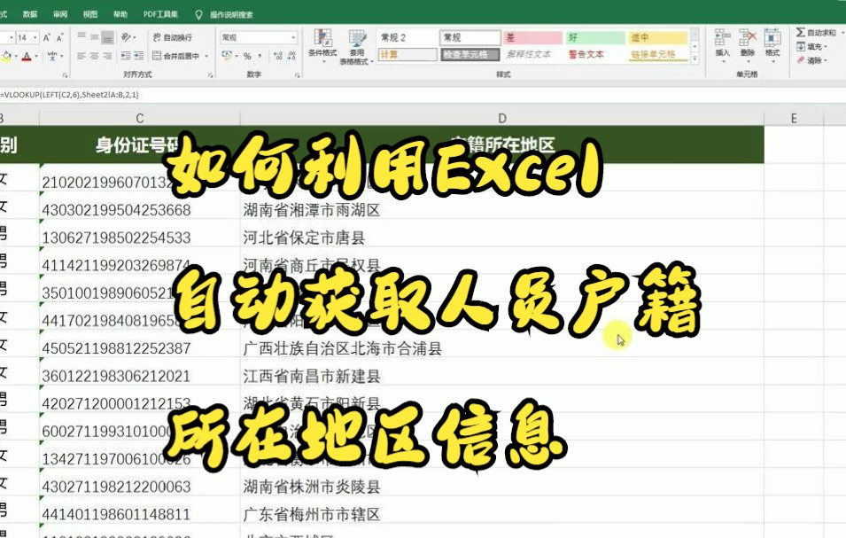 【Excel技巧】今天教你如何使用Excel表格自动获取人员信息