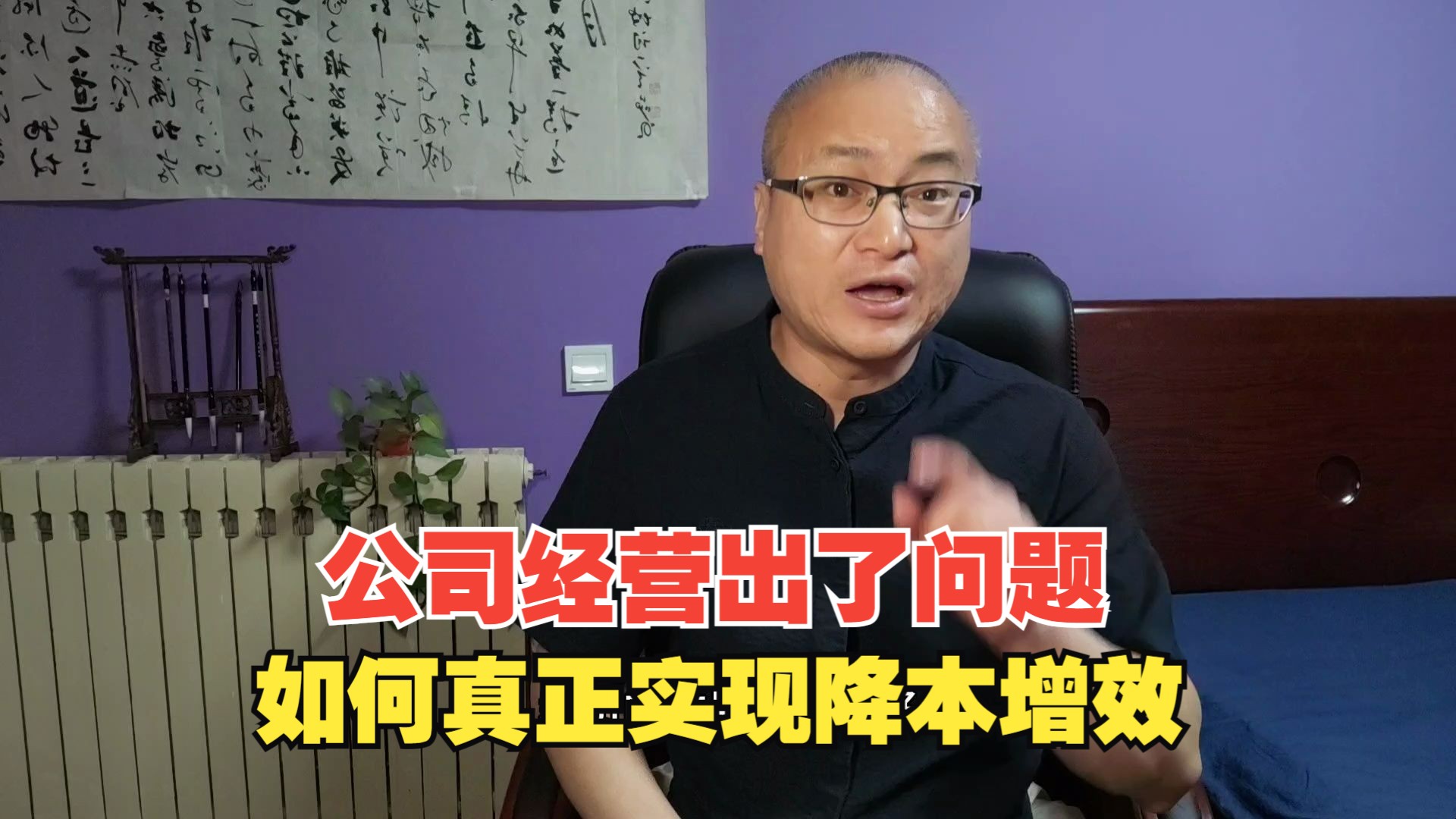 公司经营出了问题,如何真正实现降本增效