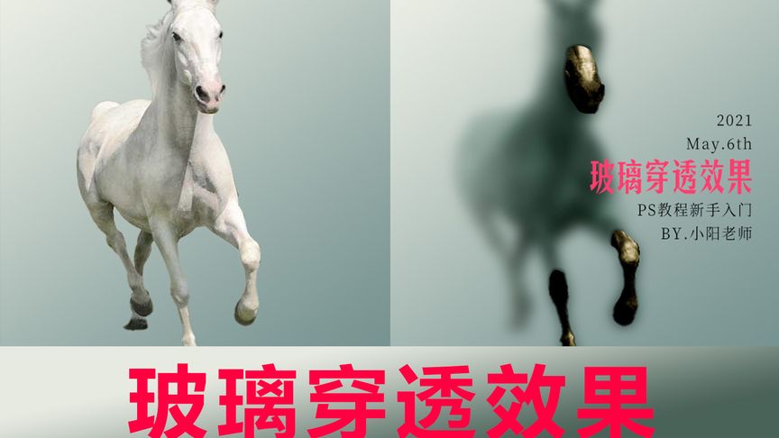 PS教程--磨砂玻璃穿透效果