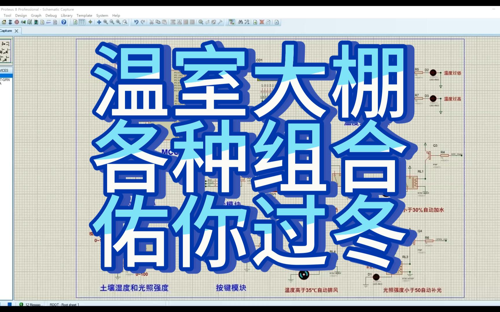 51单片机课程设计之温室大棚智能控制,守护你的冬天proteus仿真+C...
