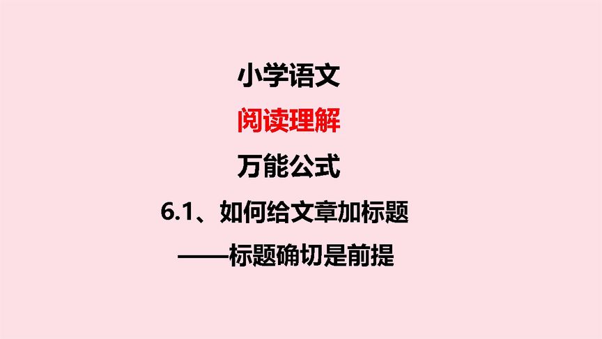 阅读理解:6.1如何给文章加标题?标题确切是前提