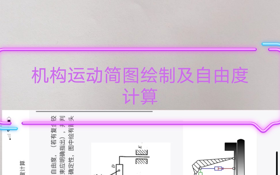 机构运动简图绘制及自由度计算