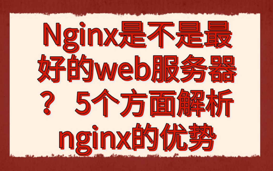 后台开发第285讲|Nginx是不是最好的web服务器? 5个方面解析nginx的...