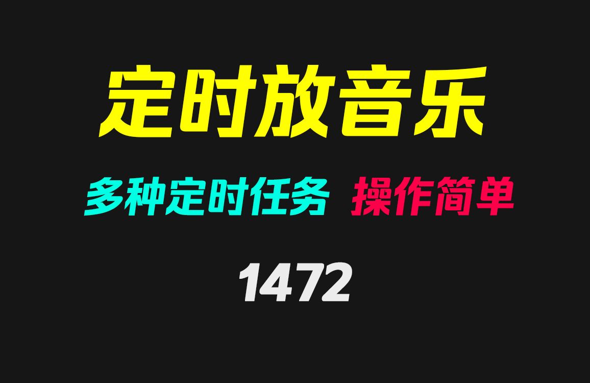 电脑怎么定时播放声音?它可指定声音播放