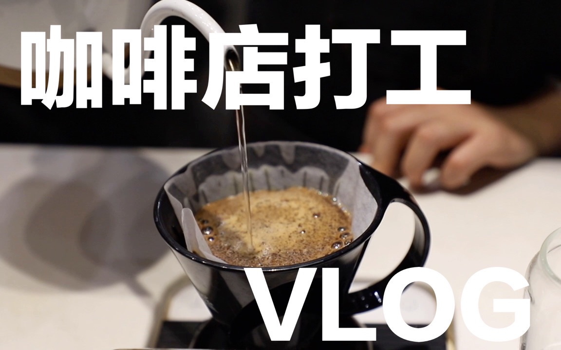 VLOG:在查令84号咖啡店打工的日常|冰手冲咖啡|七夕心愿大抽奖|云石...