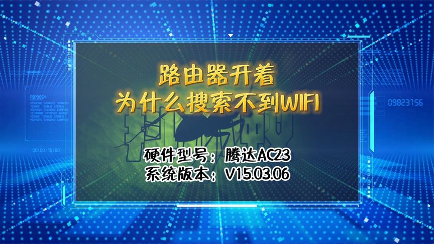 「教程」路由器开着为什么搜不到WIFI