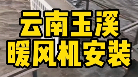 云南玉溪农业基地,温室大棚加温设备,飞龙暖风机安装现场。