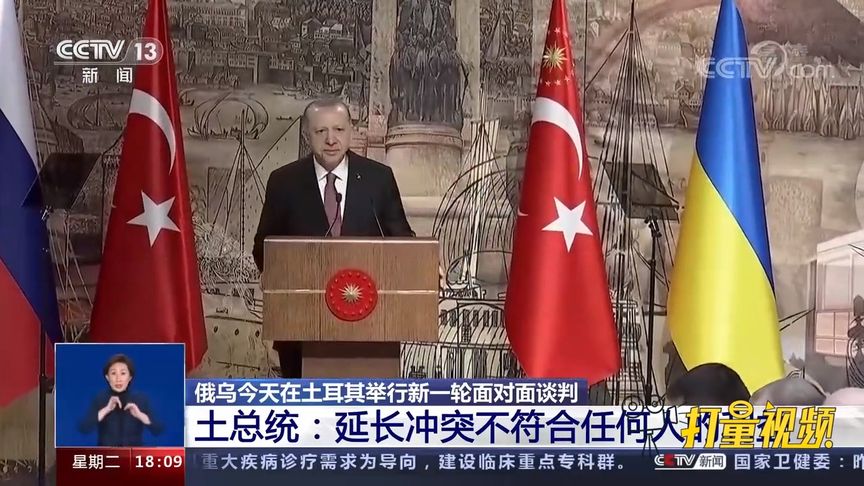 闭门会谈前土总统与俄乌代表团会晤|共同关注