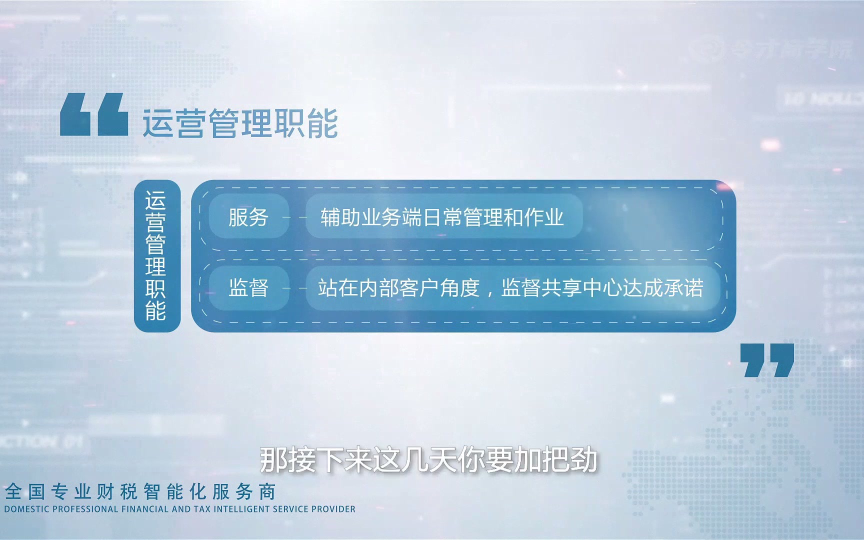 财务共享中心运营管理的定位和职能有哪些