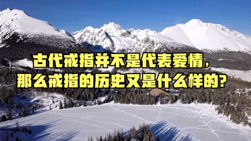 古代戒指并不是代表爱情,那么戒指的历史又是什么样的?
