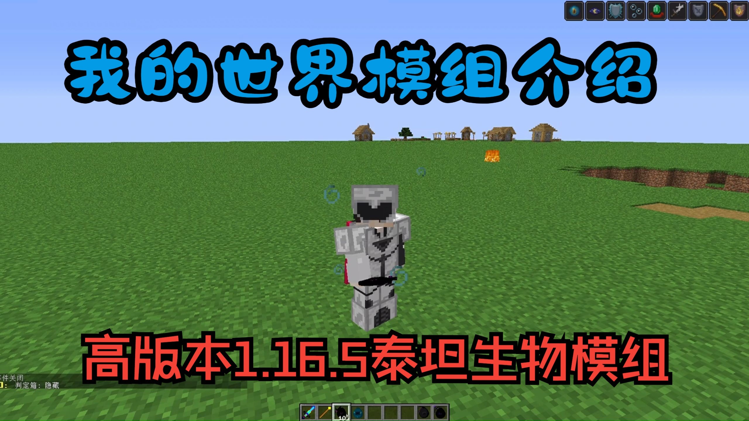 我的世界模组介绍:高版本1.16.5泰坦生物模组