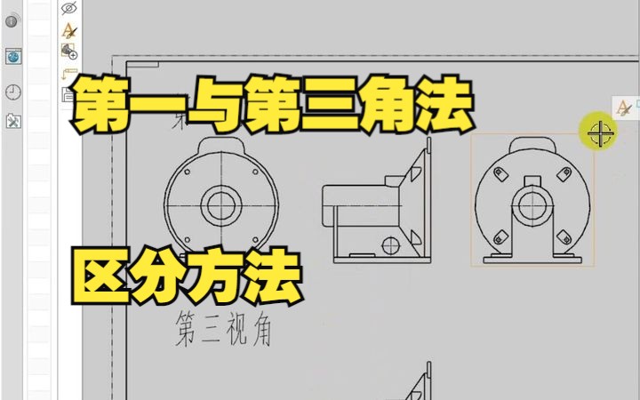 UG工程图的第一角法和第三角法怎么区分