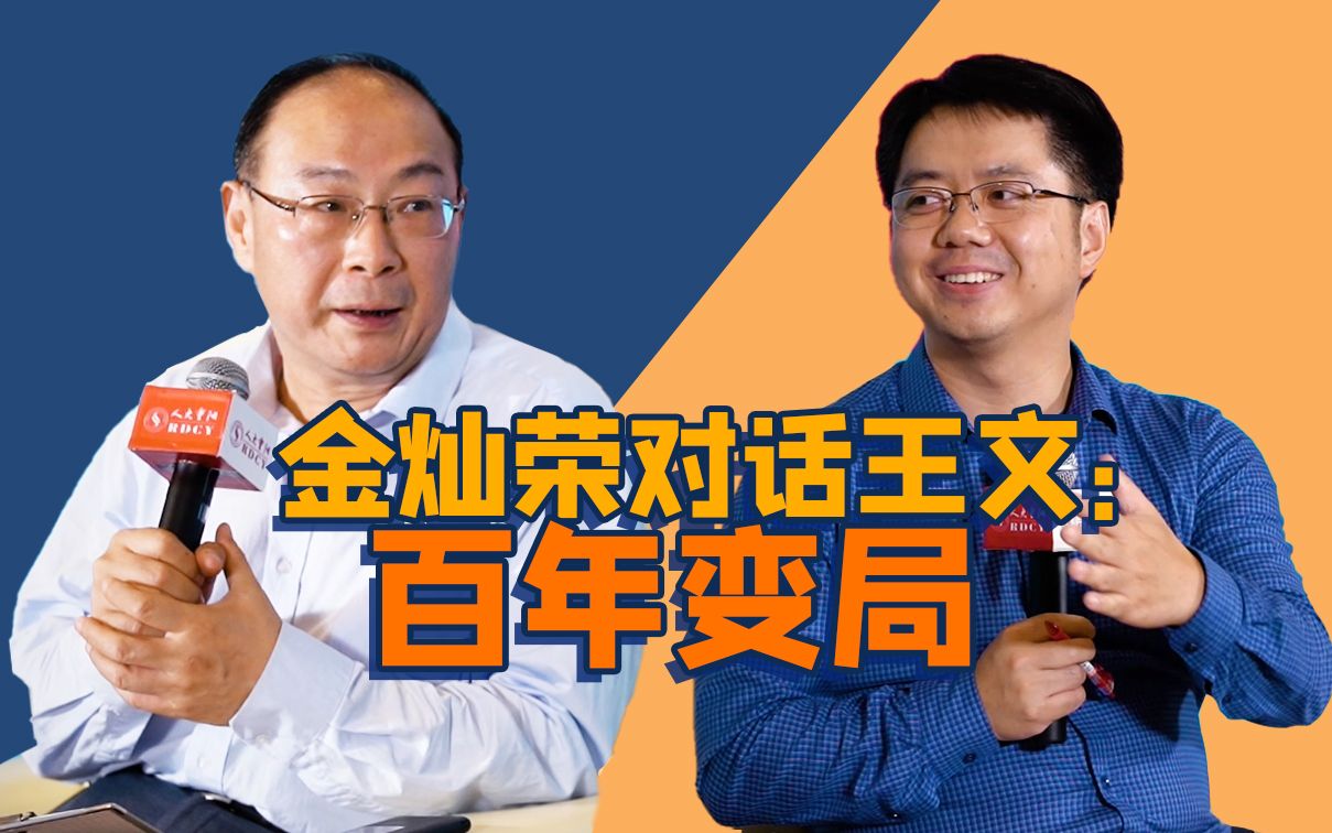 【重点思维】金灿荣对话王文:中美关系长期恶化,我比较担心台湾