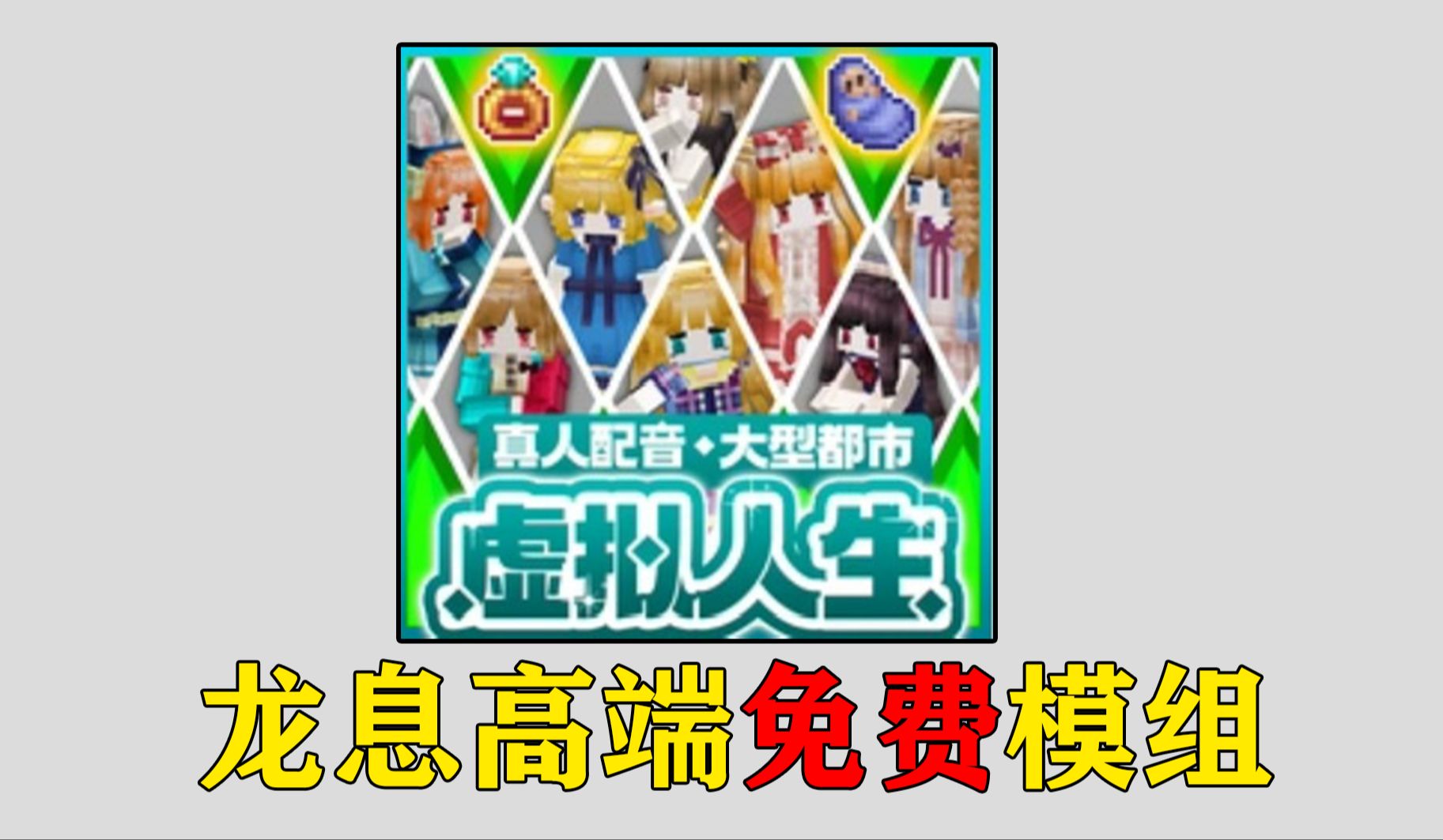 我的世界:龙息工作室高端免费模组,极品模拟人生模组!