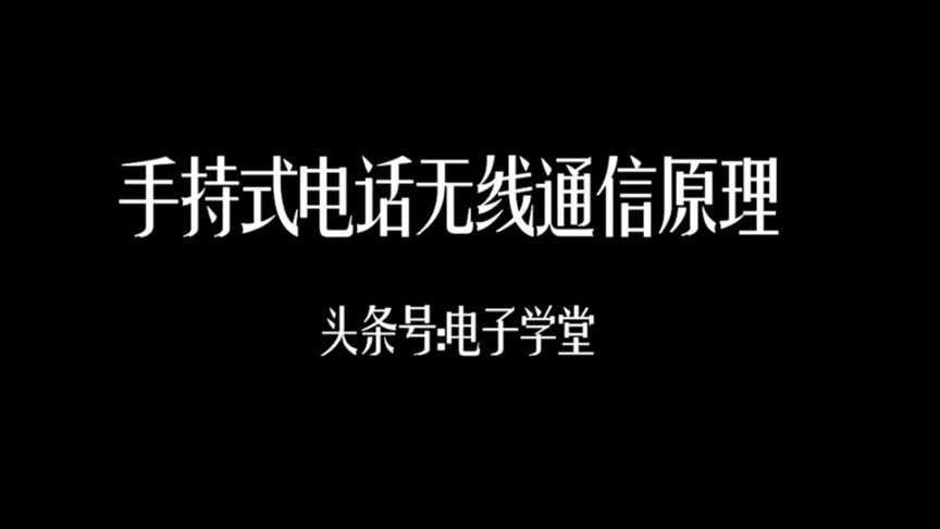 手机无线电通信原理基础