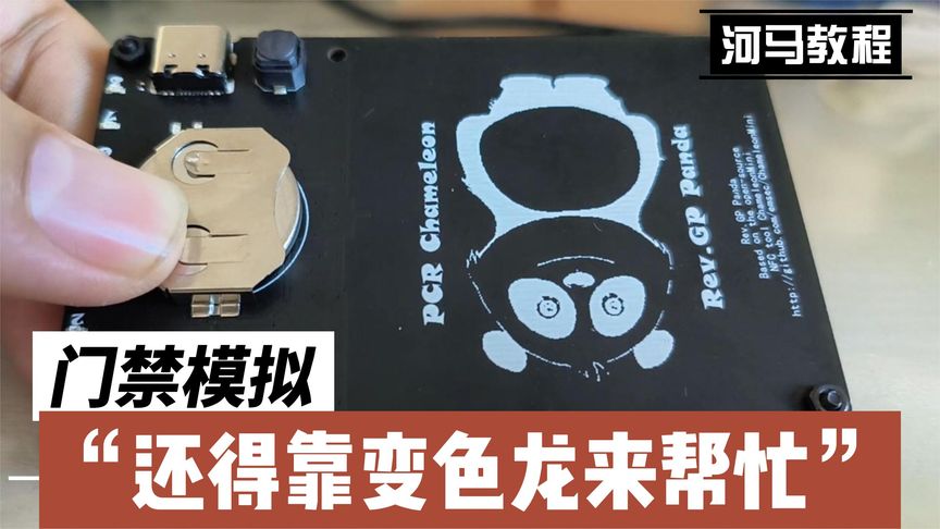 为啥别人手机手环模拟门禁卡成功你不行?差在设备上啊老铁