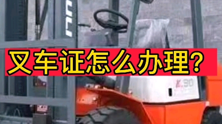 叉车证怎么办理?