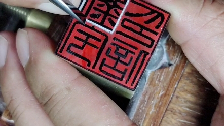 拿起来你的篆刻刀跟我一起玩篆刻吧,如果没有篆刻刀那就问我要。