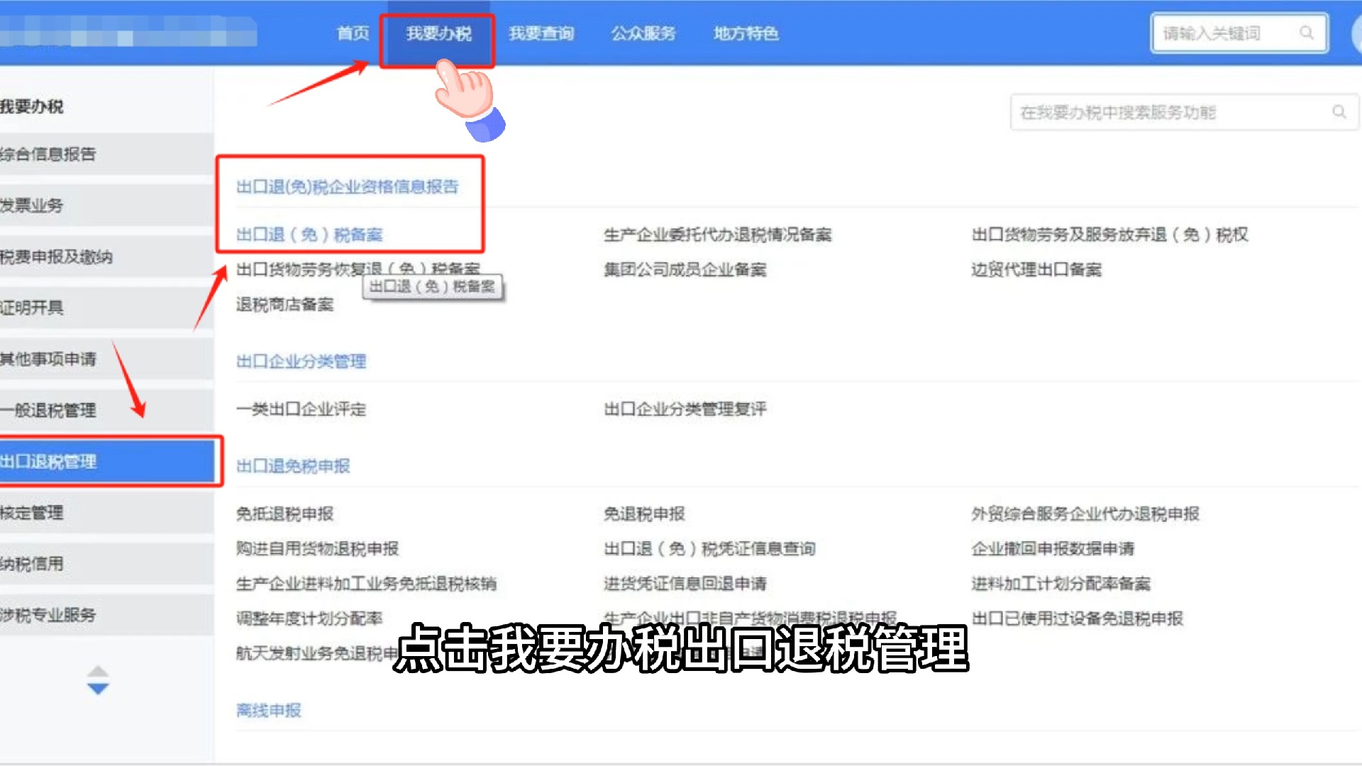 【新电子税局】出口退(免)税备案、变更和撤回