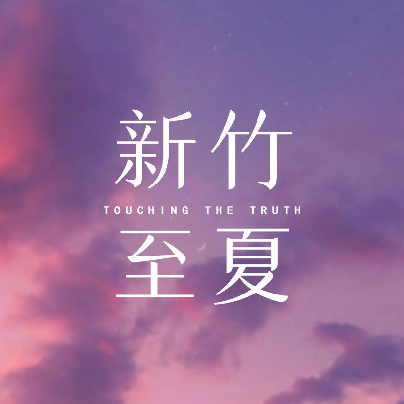 新竹至夏影像机构 