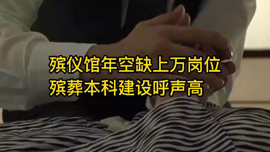 殡仪馆年空缺上万岗位,殡葬本科建设呼声高