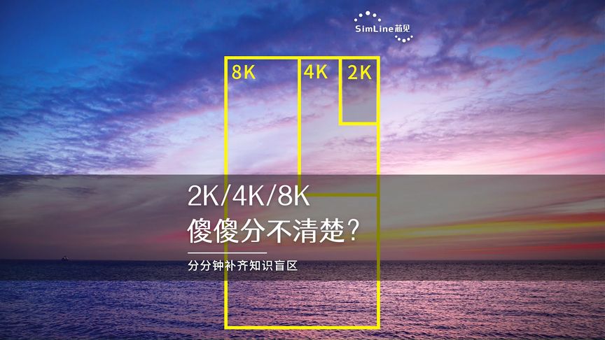 人们常说的2K、4K、8K究竟是什么意思?#4k超清#分辨率
