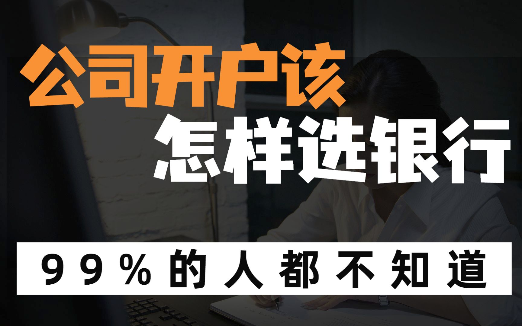 选银行开通公司账户是门技术活,选对了能省很多麻烦!